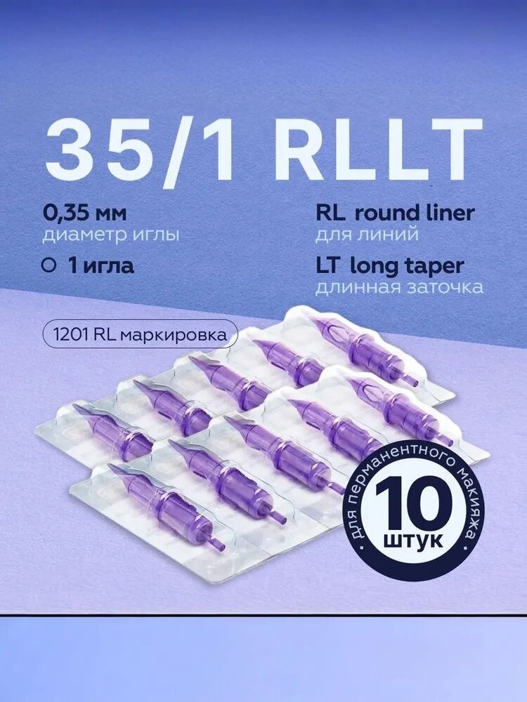 Mast Pro 35/01 RLLT (1201RL) 10 шт/уп Картриджи Маст (модули, иглы) для тату машинки, перманентного макияжа, татуажа