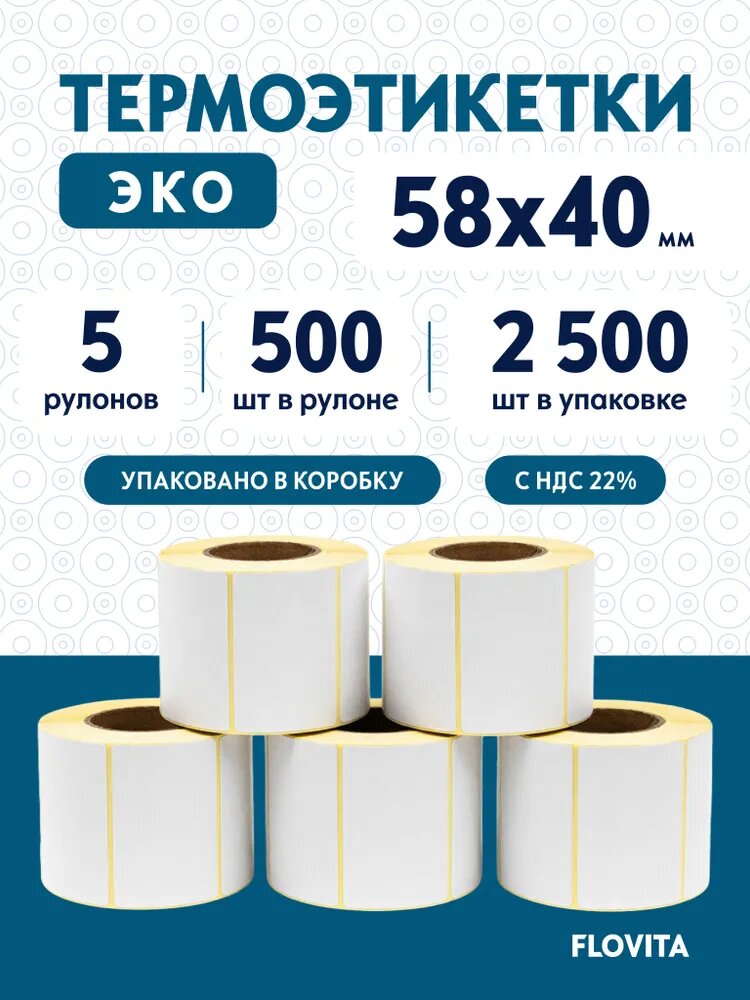 Термоэтикетки 58х40 мм (2500 шт. 500 шт./рул), этикетки самоклеящиеся в рулоне, втулка 40 мм. В наборе 5 рул.
