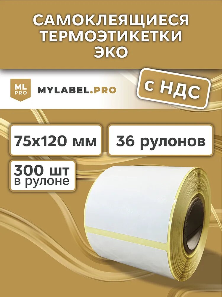 Термоэтикетки ЭКО 75х120 мм (10800 шт. 300 шт/рул) самоклеящиеся в рулоне, втулка 40мм. В наборе 36 шт.