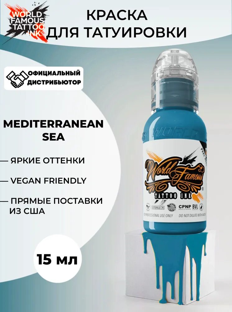 World Famous Tattoo Ink "Mediterranean Sea", 15 мл, профессиональная краска для тату