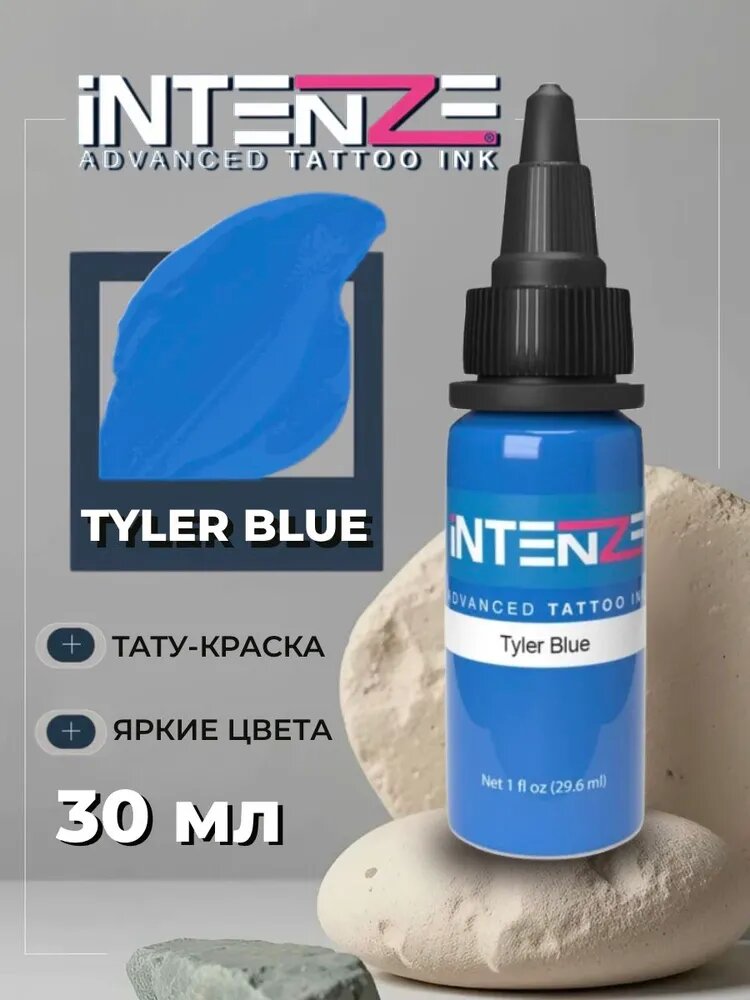 Intenze Tyler Blue, 30 мл - краска для тату
