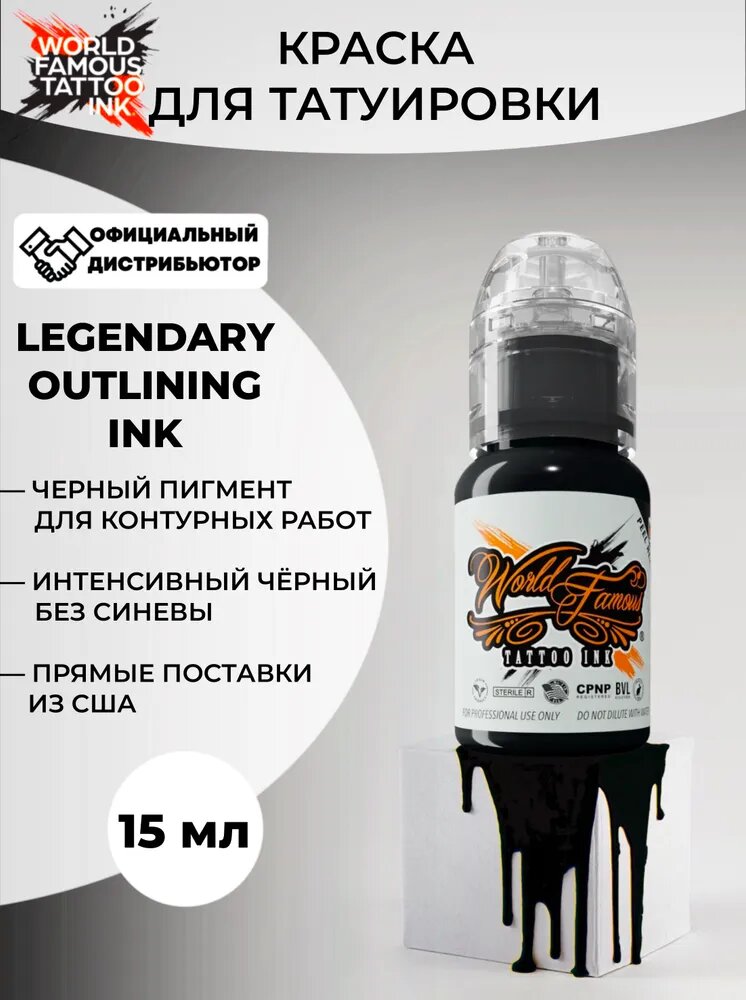 Legendary OUTLINING Ink 15 мл краска для тату, контурная краска, World Famous Tattoo Ink