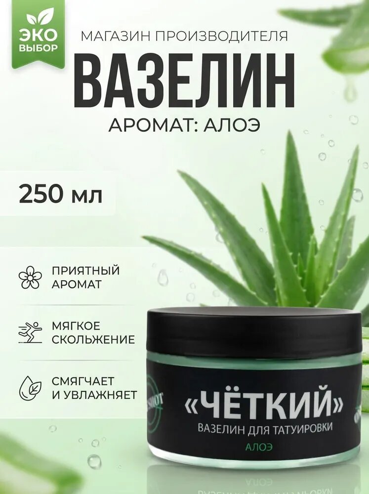 Вазелин для татуировки One Shot Чёткий с ароматом алоэ, 250 мл профессиональный уход и защита кожи