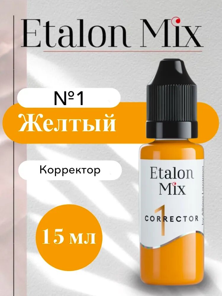Etalon Mix Корректор "Желтый",15мл. Пигменты Альбины Лазаревой от Эталон Микс