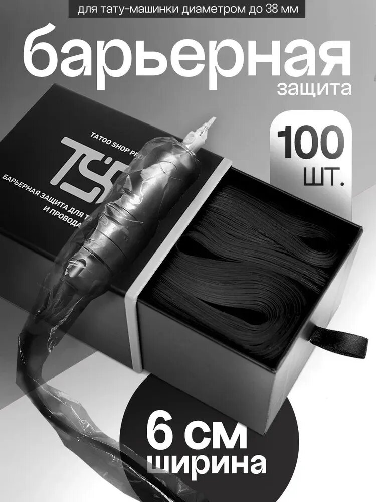 Барьерная защита для тату-машинки и провода,100 штук, 6x80 см