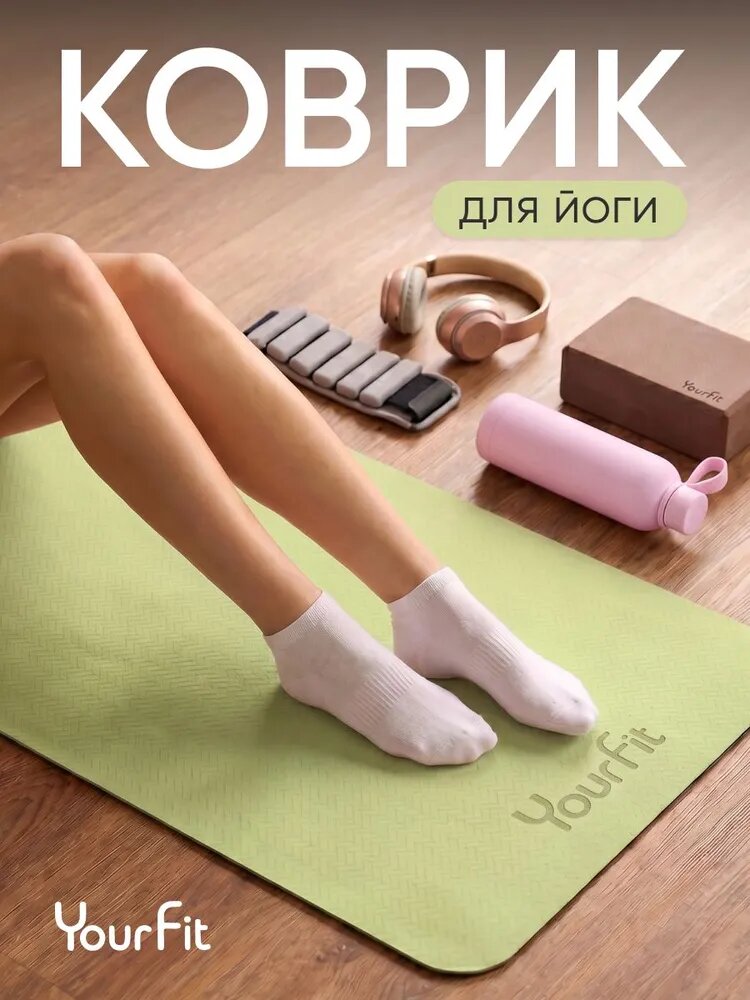 Коврик для йоги и фитнеса YourFit