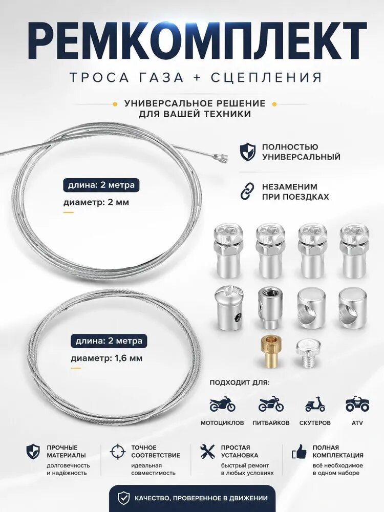 Ремкомплект тросика универсальный