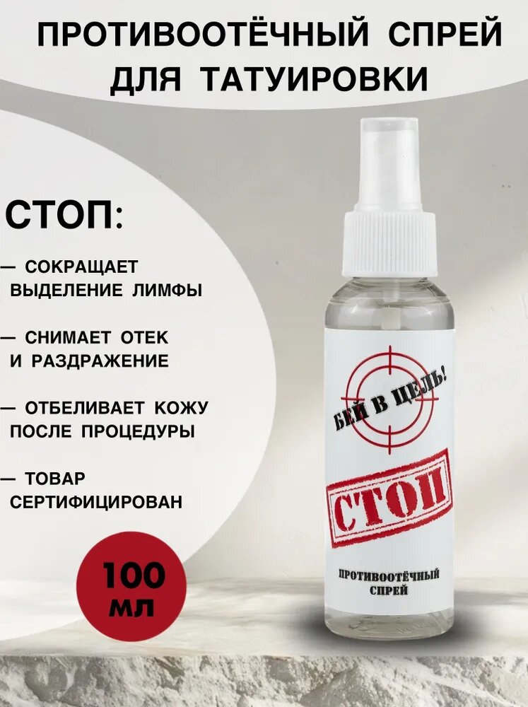 Противоотечный спрей для татуировки One Shot стоп 100 мл, для ускорения заживления, для всех типов кожи