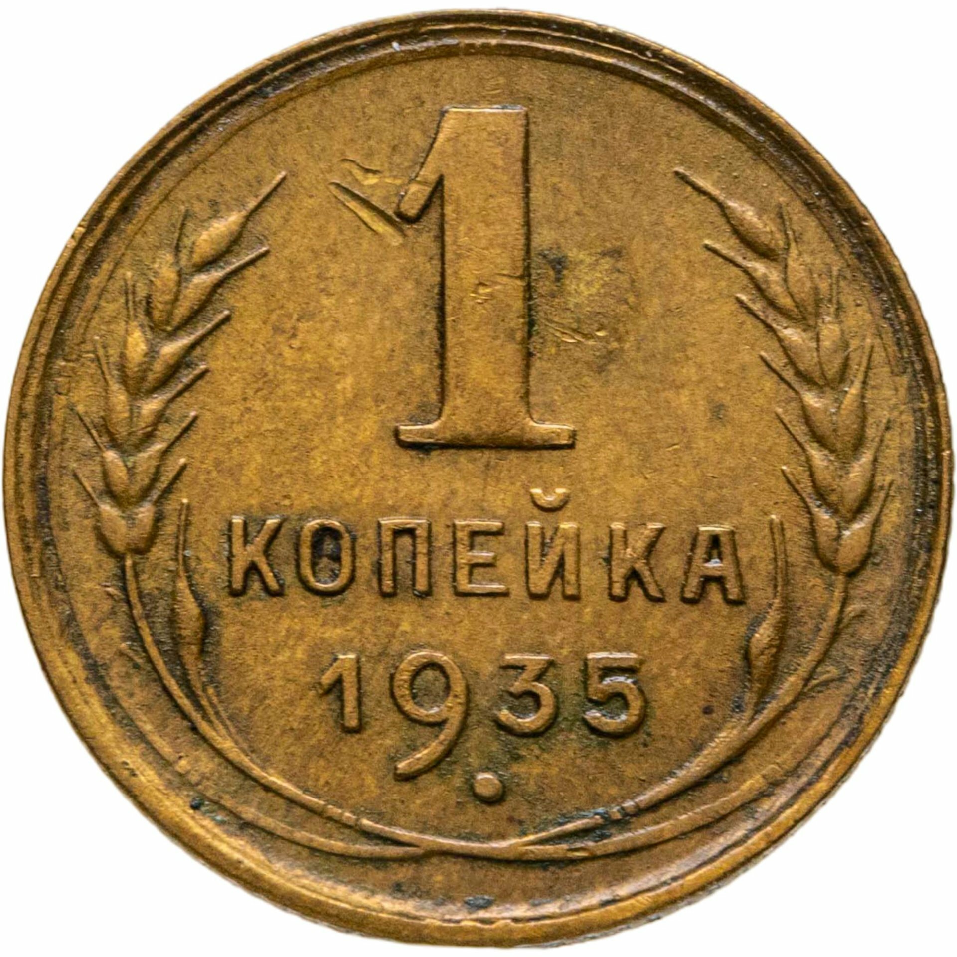 1 копейка 1935 старый тип, Бронза, в сохранности XF