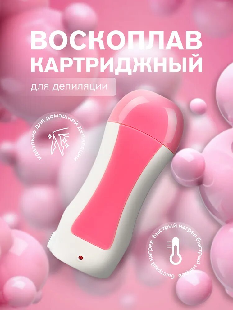 Воскоплав для депиляции картриджный, для воска Lian Beauty Accessories