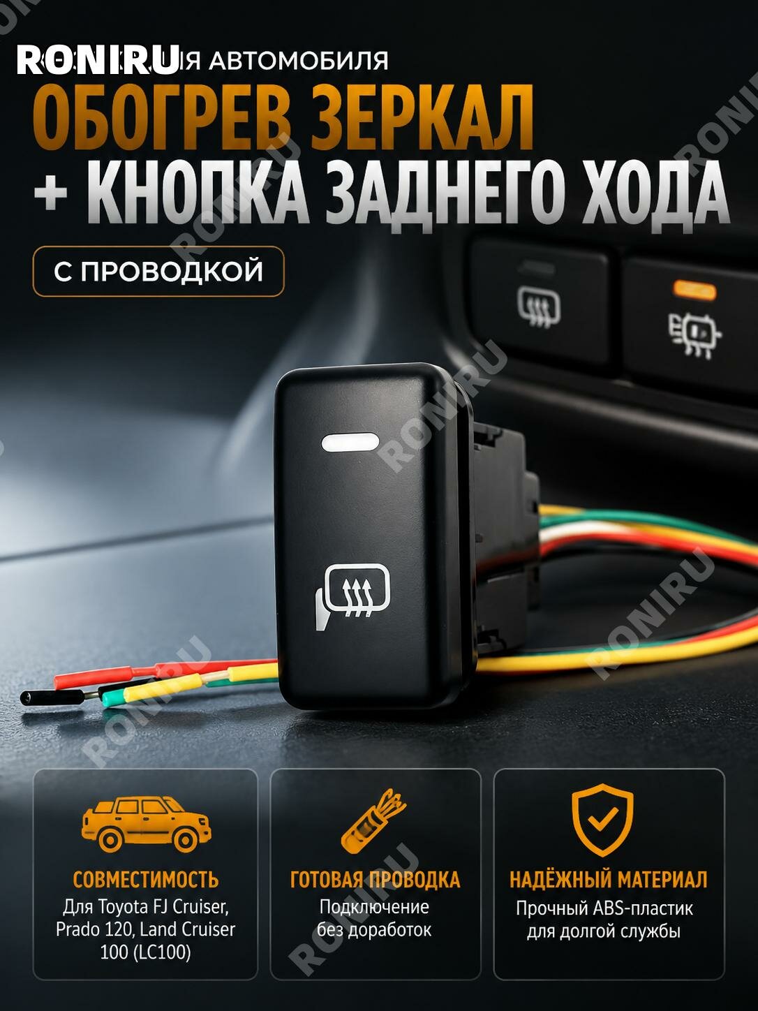 Кнопка обогрева зеркал с проводом для Toyota FJ Cruiser, Prado120, Land Cruiser100