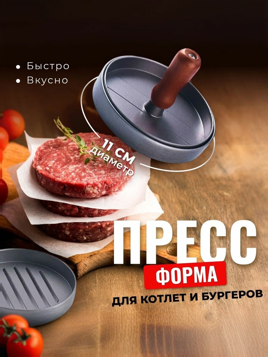 Пресс для бургеров и котлет