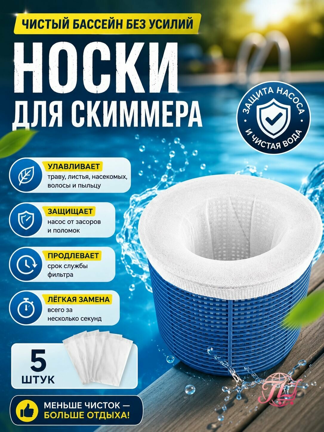 Носки для скиммера бассейна фильтровальные 5 штук , Белый 13*22 см