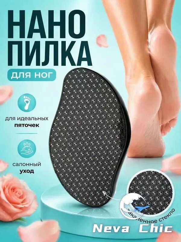 Нано пилка для пяток и стоп, педикюрная терка для ног, пемза для сухой и огрубевшей кожи