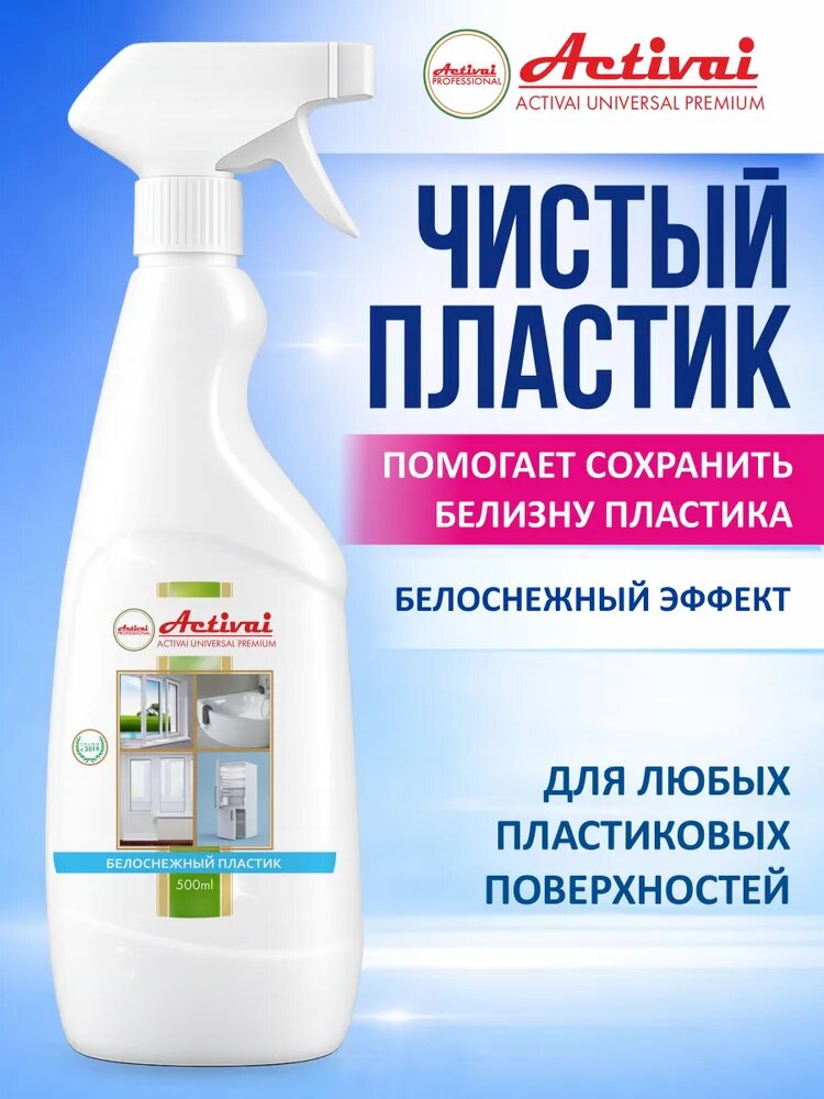 Средство для белого пластика, для мытья подоконников, рам, откосов, панелей, акриловых ванн и бытовой техники, спрей 500 мл для удаления грязи, пыли, скотча и наклеек, Activai