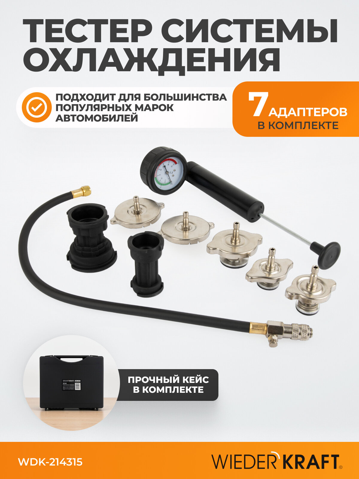 Тестер системы охлаждения WIEDERKRAFT WDK-214315, длина 32 см, черный