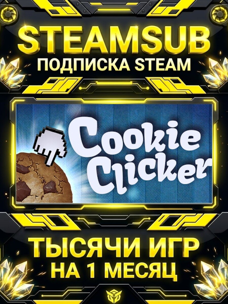Cookie Clicker — подписка Steam на месяц, 7000+ игр на аккаунтах для ПК (РФ + СНГ)