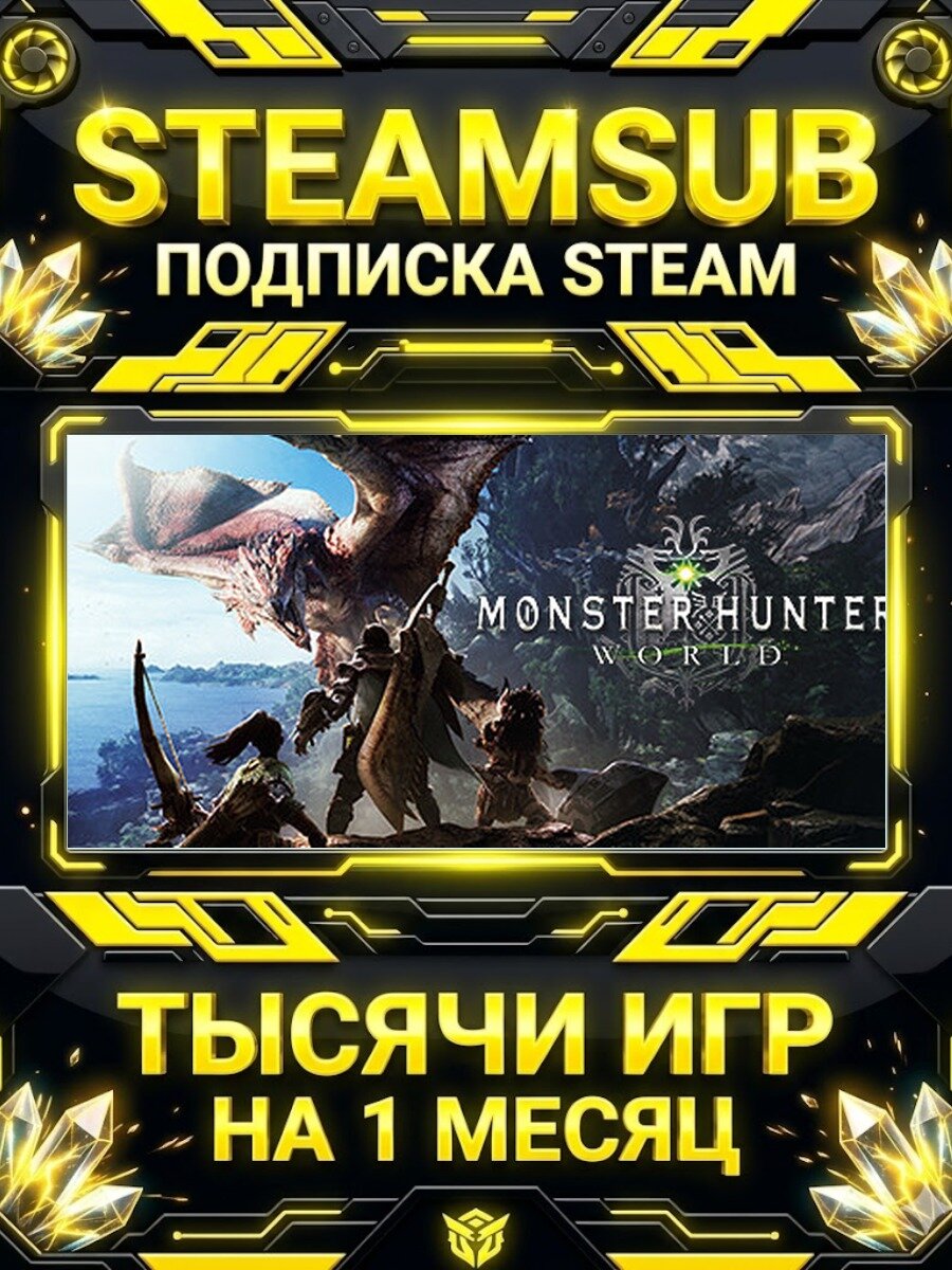 Monster Hunter: World — подписка Steam на месяц, 7000+ игр на аккаунтах для ПК (РФ + СНГ)