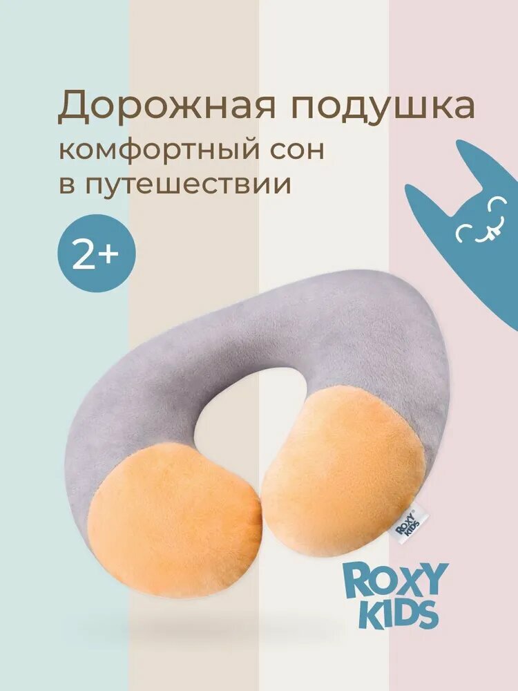 ROXY-KIDS Подушка детская дорожная для шеи в машину и самолет для малыша "рогалик" 2+, цвет серый