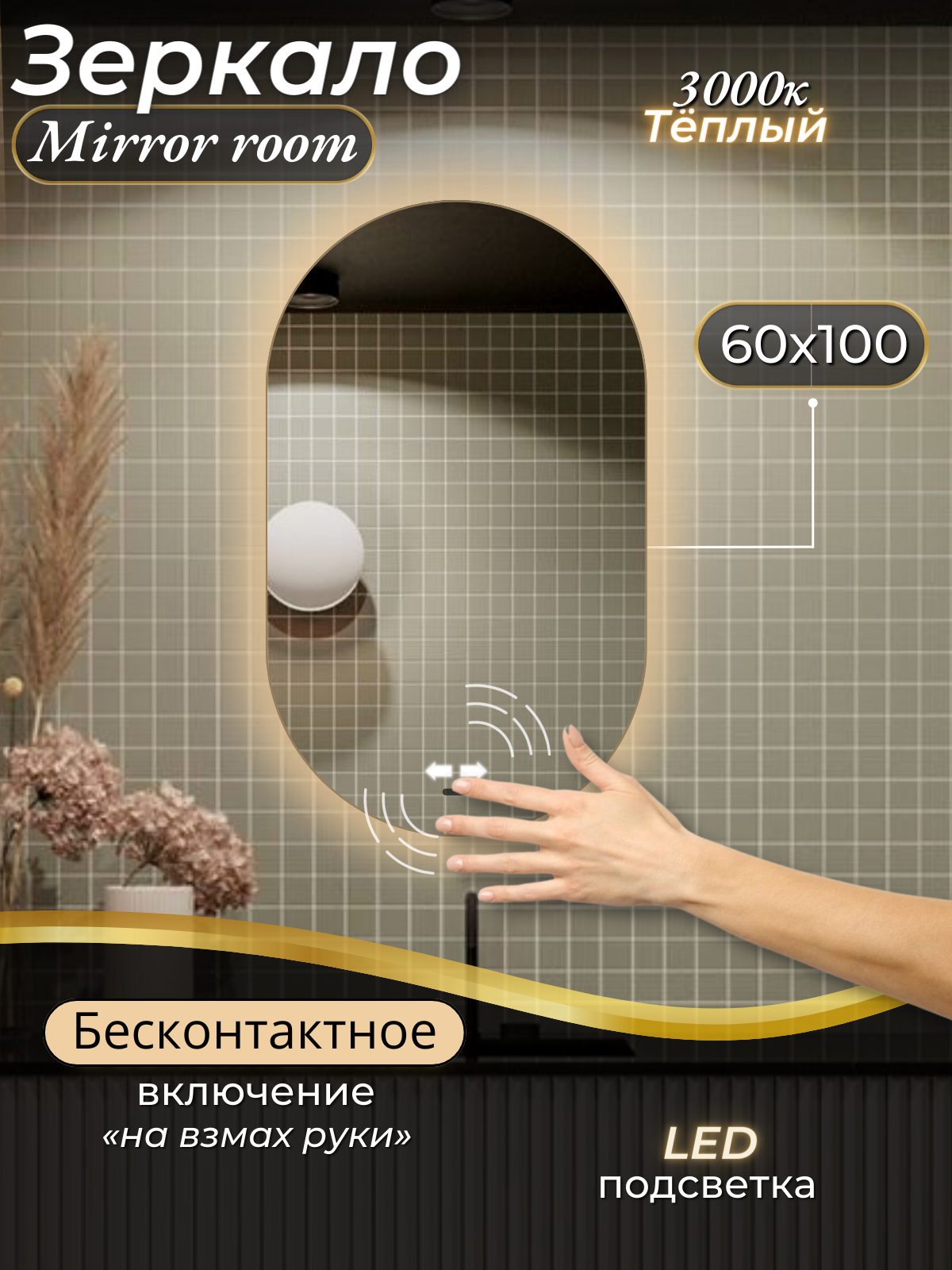 Зеркало Mirror Room, овальное, LED-подсветкой, сенсорное управление, жёлтое свечение