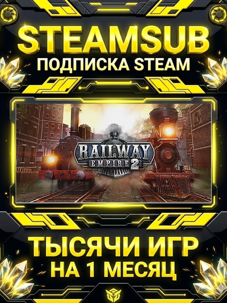 Railway Empire 2 — подписка Steam на месяц, 7000+ игр на аккаунтах для ПК (РФ + СНГ)