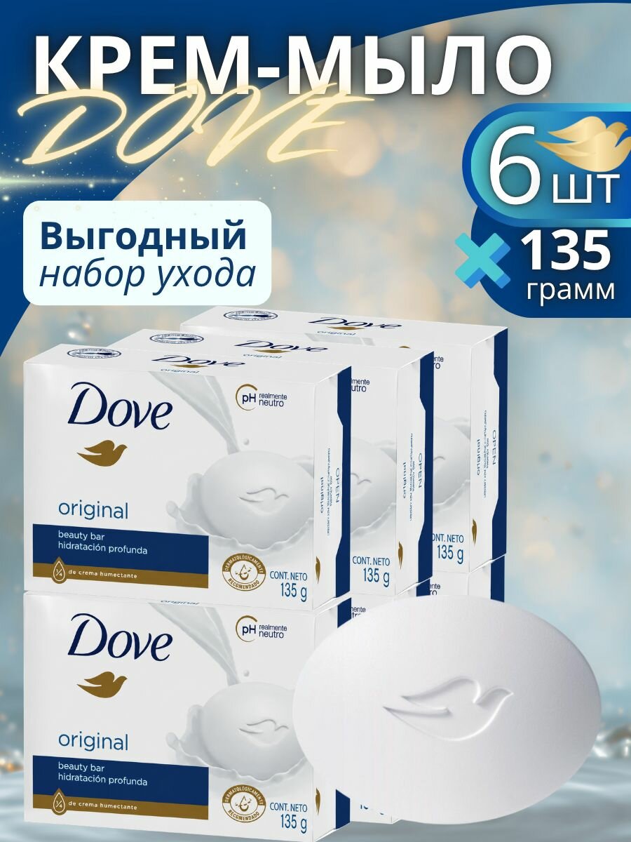 Крем мыло твердое туалетное Dove 135 гр 6 шт Дав
