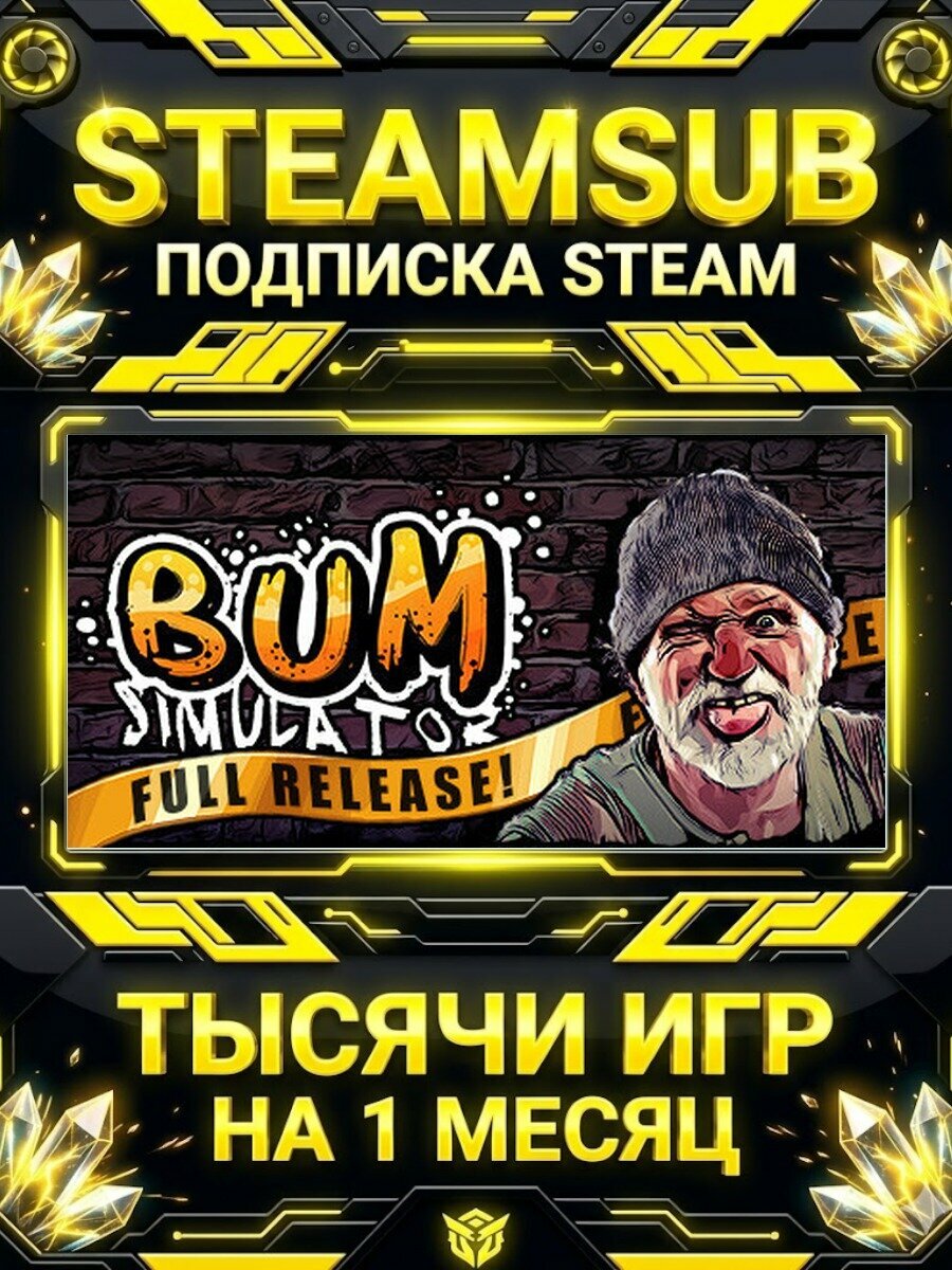 Bum Simulator — подписка Steam на месяц, 7000+ игр на аккаунтах для ПК (РФ + СНГ)