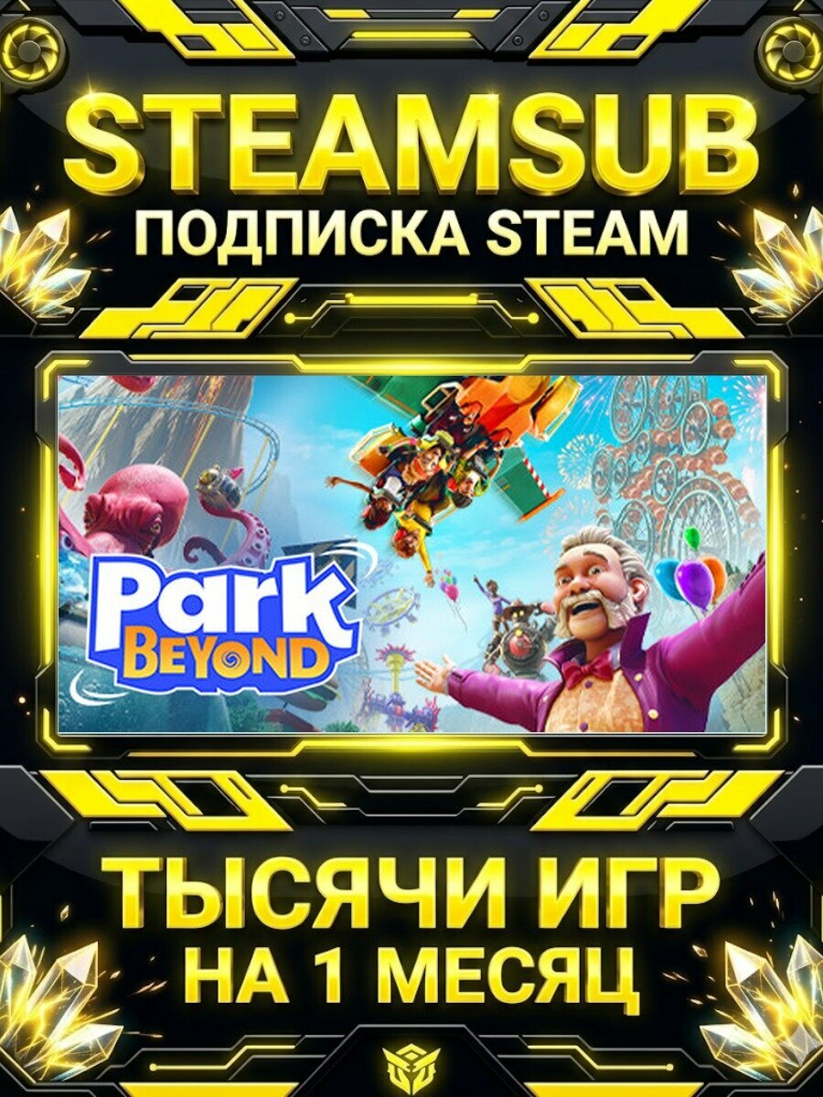 Park Beyond — подписка Steam на месяц, 7000+ игр на аккаунтах для ПК (РФ + СНГ)