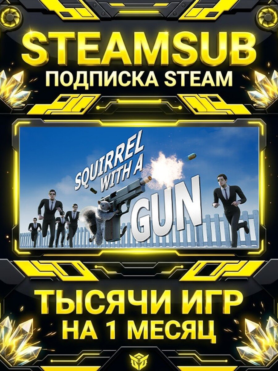 Squirrel with a Gun — подписка Steam на месяц, 7000+ игр на аккаунтах для ПК (РФ + СНГ)