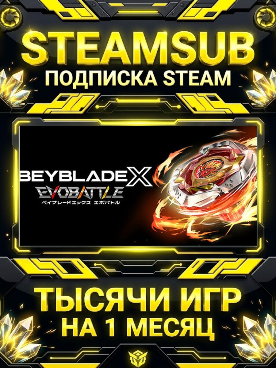 BEYBLADE X EVOBATTLE — подписка Steam на месяц, 7000+ игр на аккаунтах для ПК (РФ + СНГ)