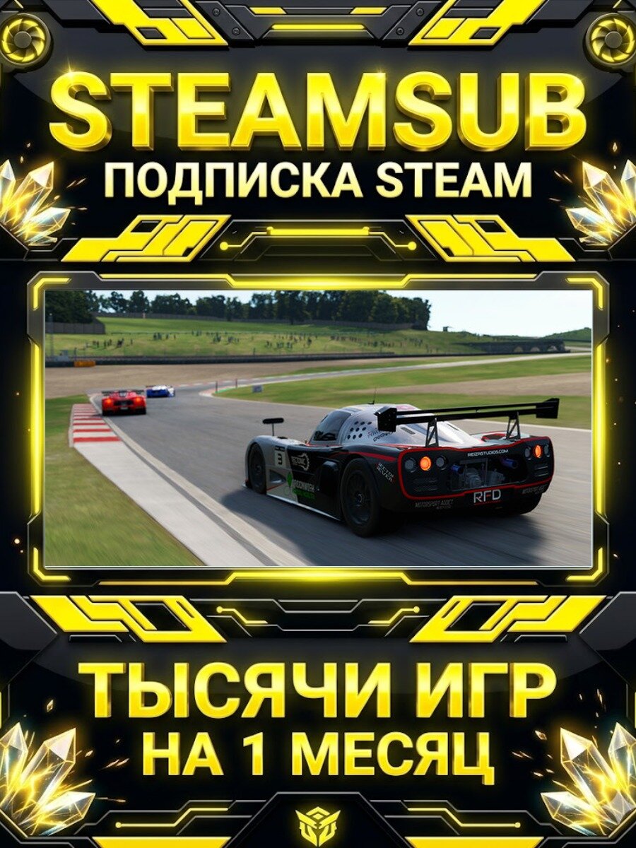 Automobilista 2 — подписка Steam на месяц, 7000+ игр на аккаунтах для ПК (РФ + СНГ)