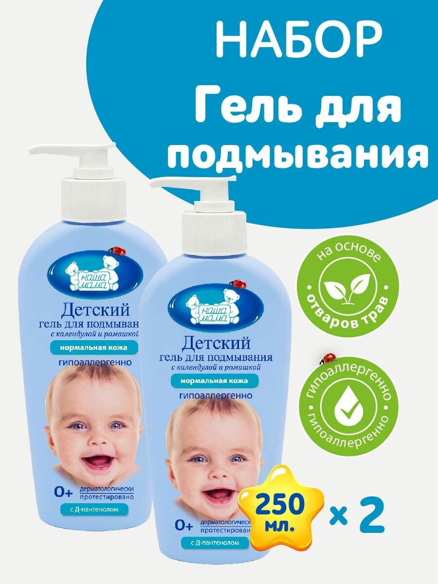 Наша мама, Гель для подмывания младенцев for Baby 0+, 250мл 2шт детский гель для купания набор 2шт 250мл