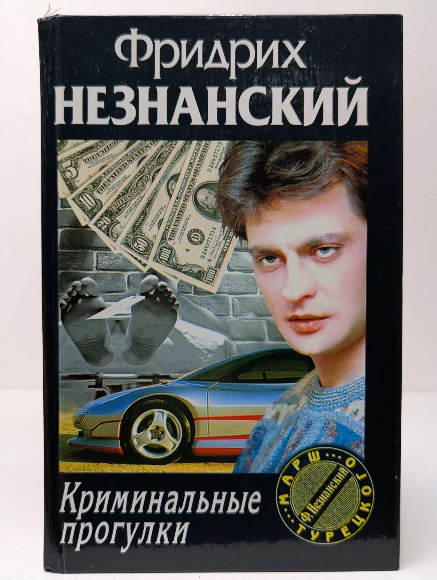 Марш Турецкого. Криминальные прогулки Незнанский Фридрих Евсеевич 2002
