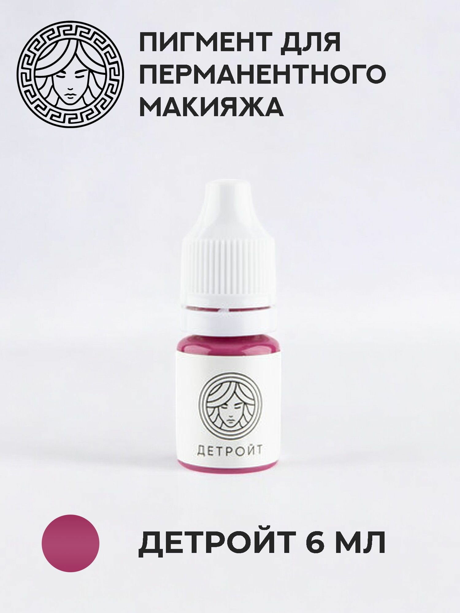 Пигмент для перманентного макияжа FACE детроит 6 мл