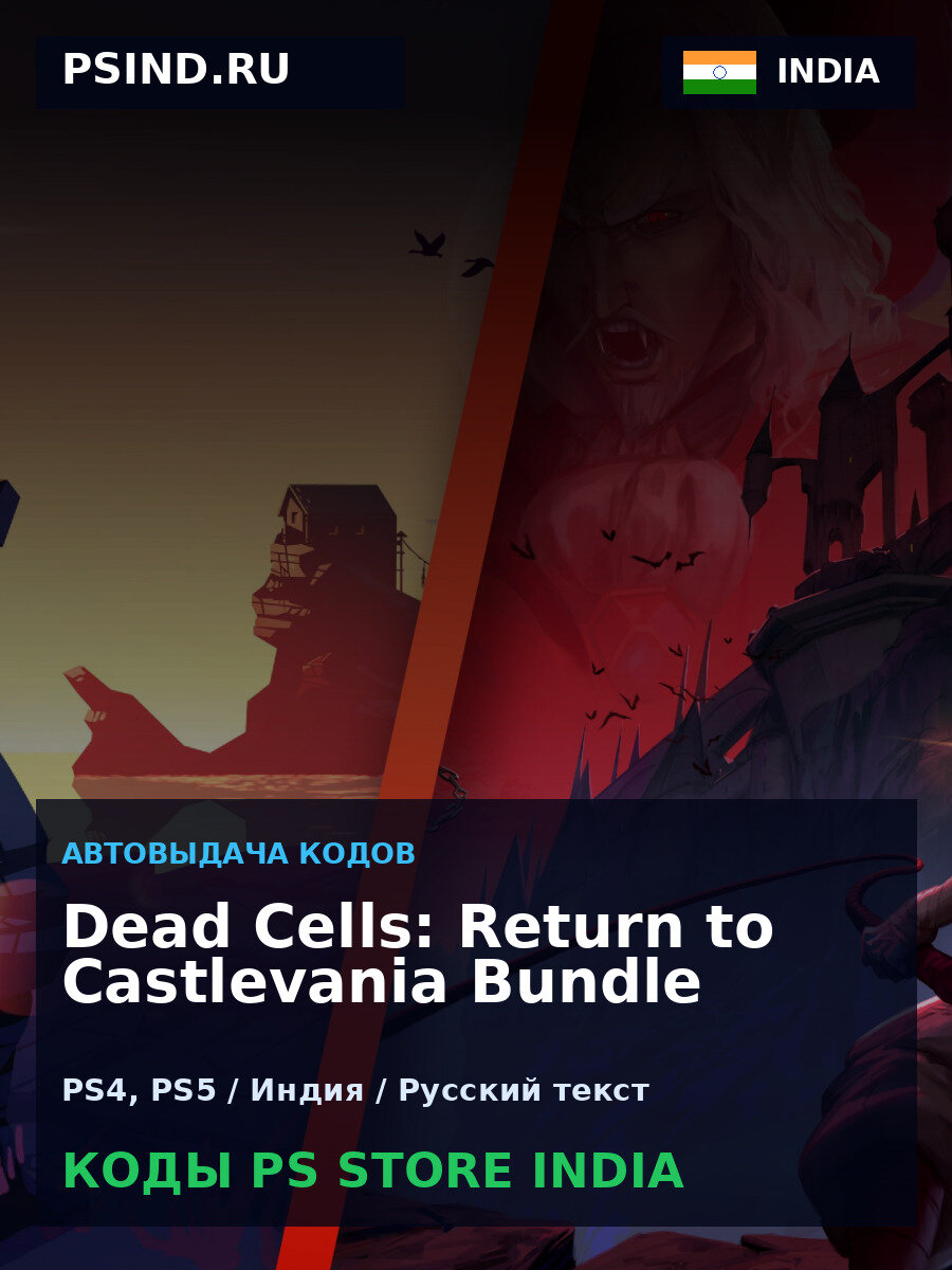 Dead Cells: Return to Castlevania Bundle PS4, PS5 — PlayStation Store Индия, цифровая версия