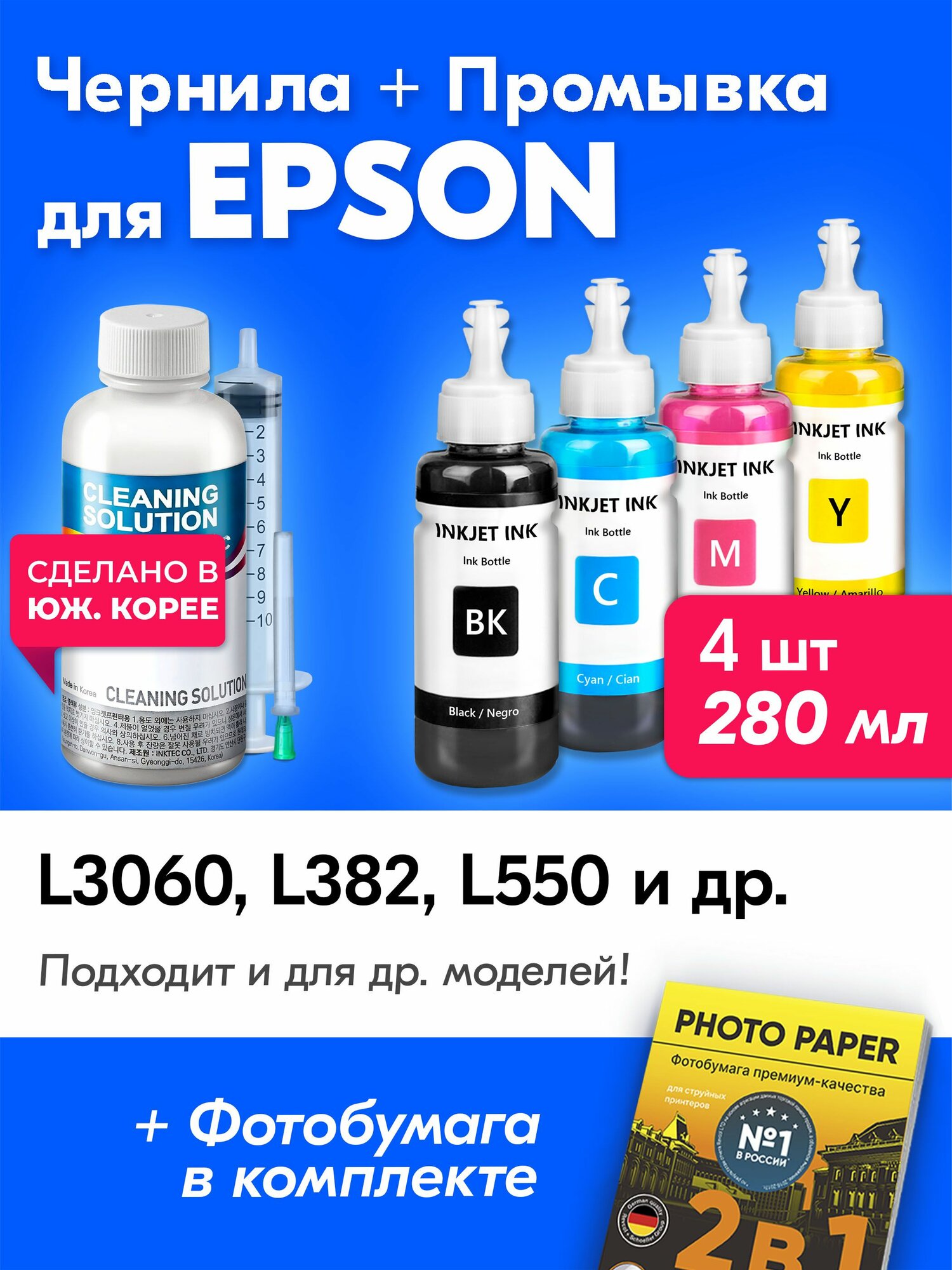 Чернила к Epson L382, L3060, L550, L386, L362 и др. Краска для принтера Эпсон для заправки картриджей.