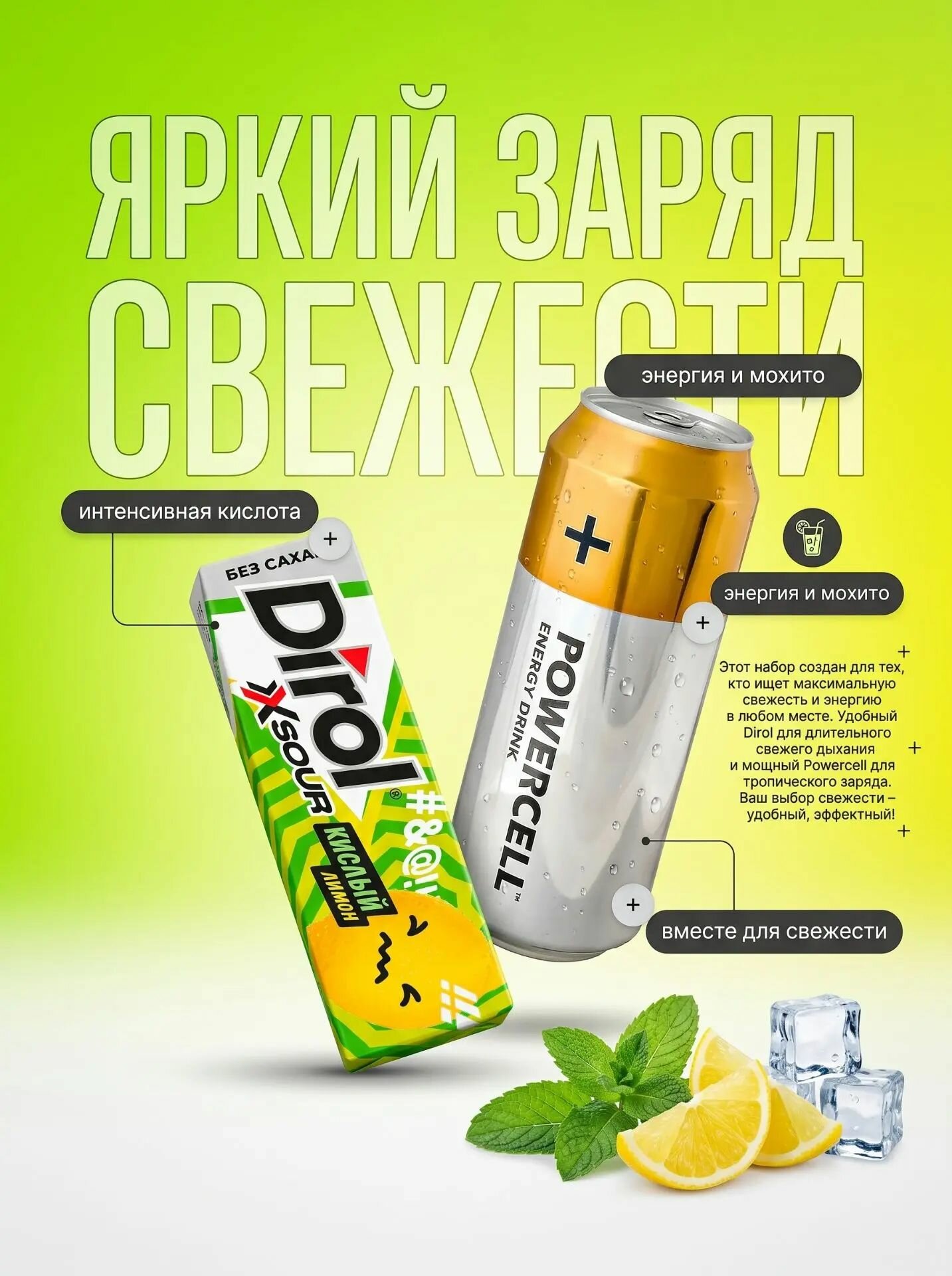 Набор Дирол кислый лимон + . паурэсел. мохито