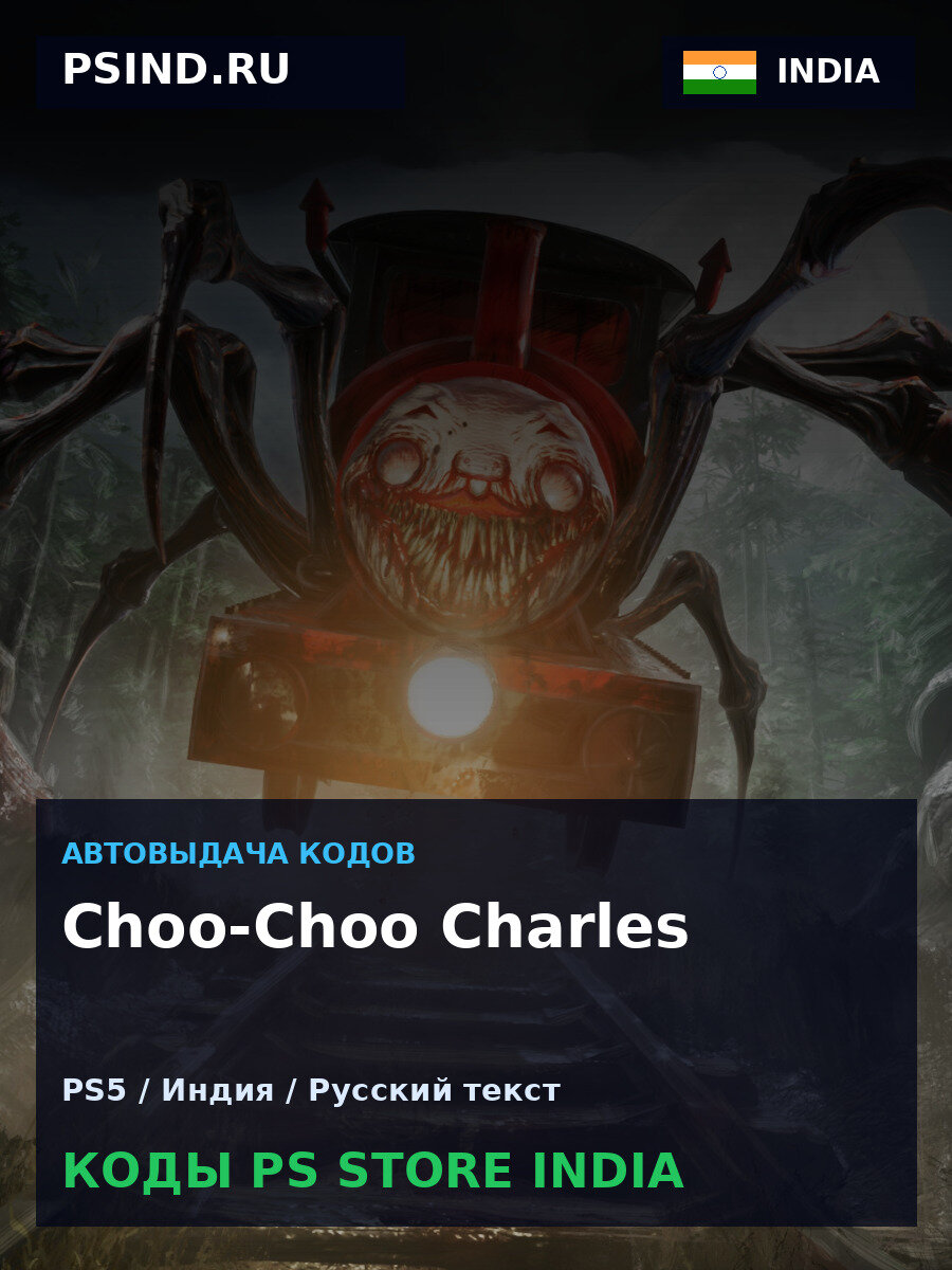 Choo-Choo Charles PS5 — PlayStation Store Индия, цифровая версия