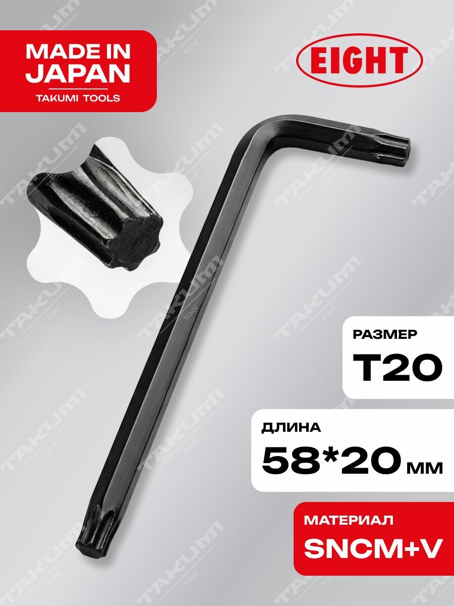 Ключ TORX T20 Сделано в Японии шестигранный ключ IT-20 EIGHT