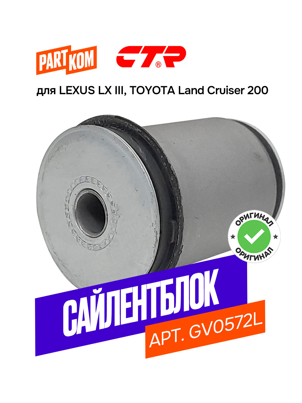 Сайлентблок переднего нижнего рычага, левый CTR GV0572L для LEXUS LX, TOYOTA Land Cruiser