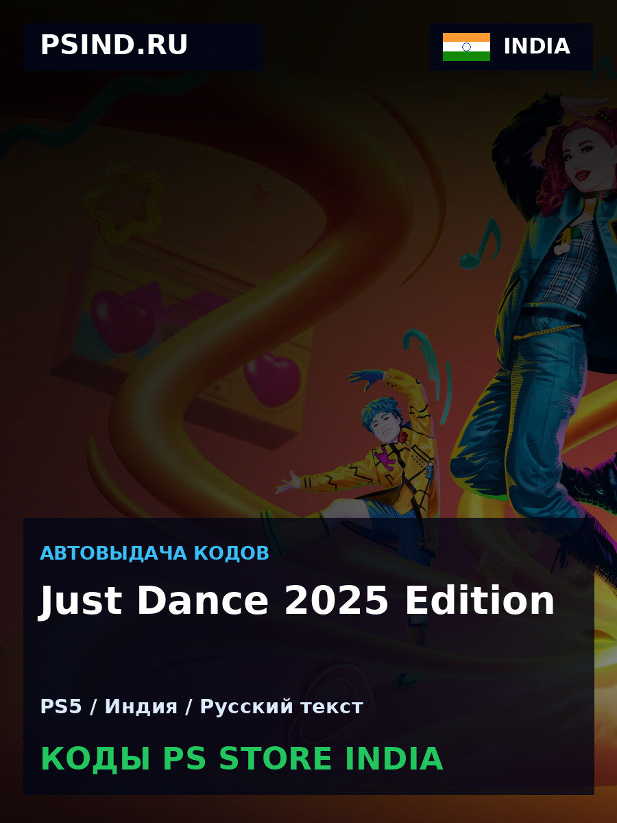 Just Dance 2025 Edition PS5 — PlayStation Store Индия, цифровая версия