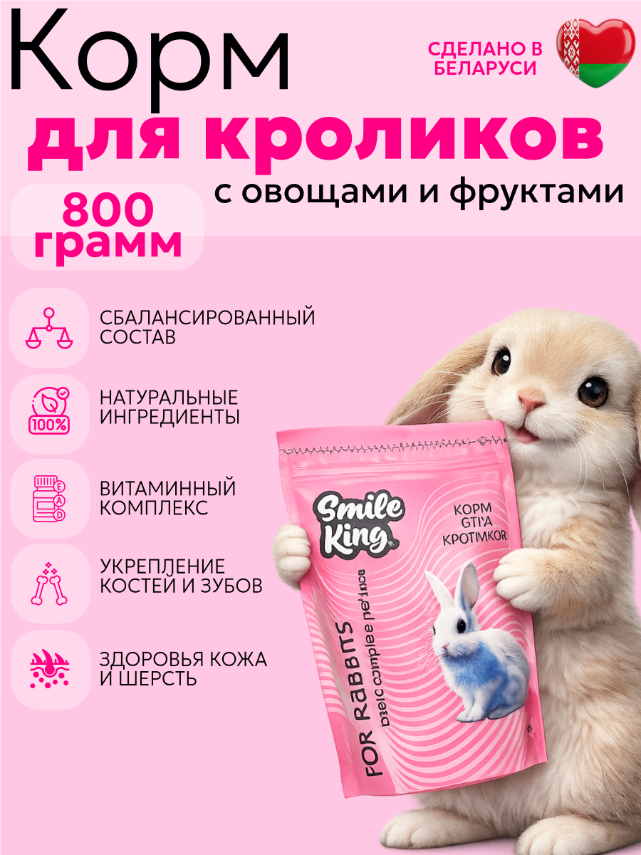 Корм для кроликов Smile King, полнорационный, базовый, 800 грамм