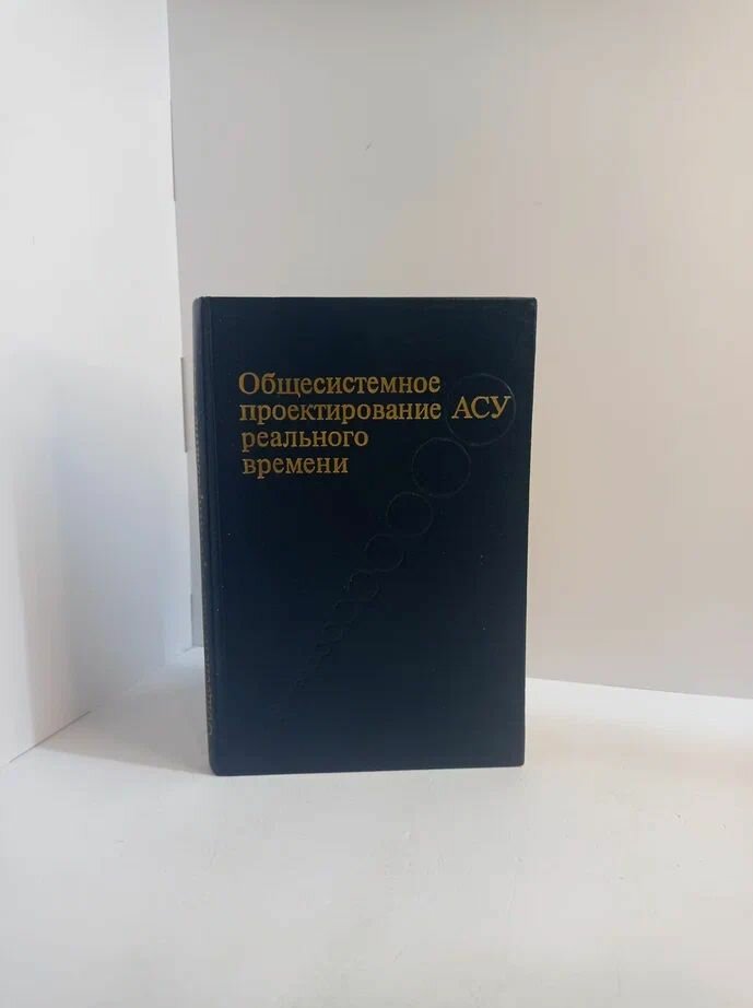 Общесистемное проектирование АСУ реального времени