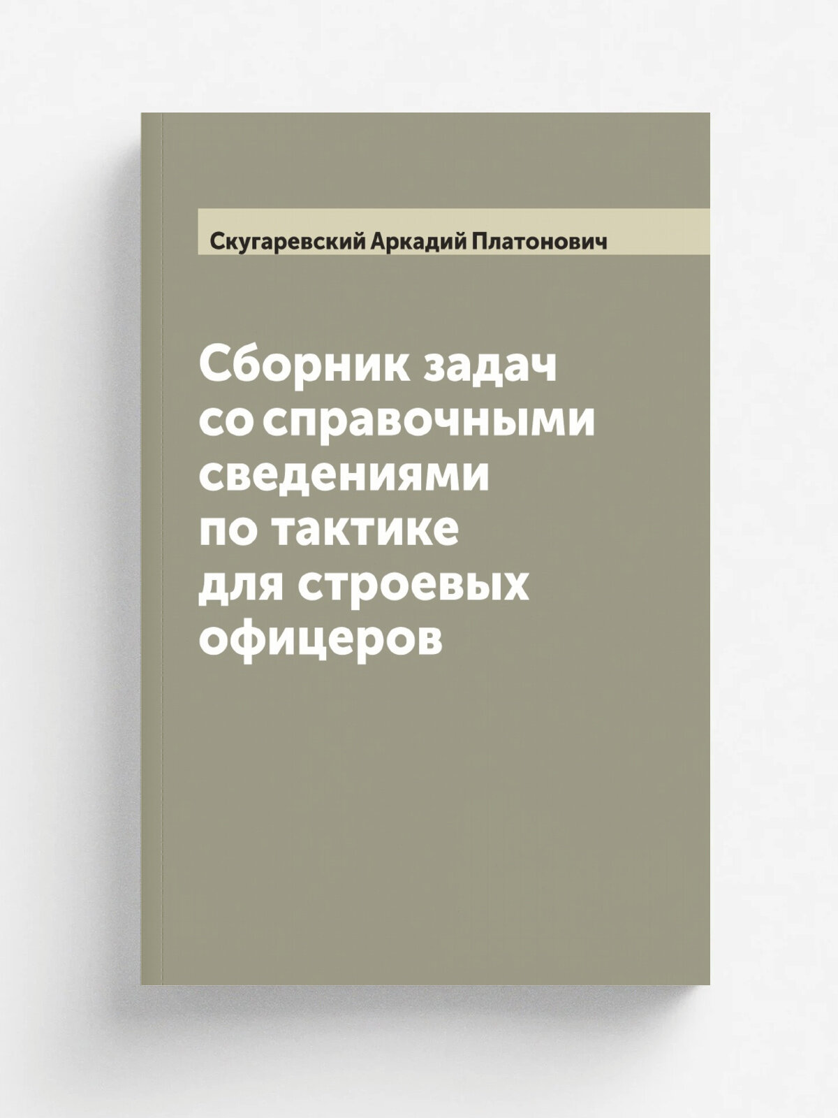 Сборник задач со справочными сведениями по тактике для строевых офицеров