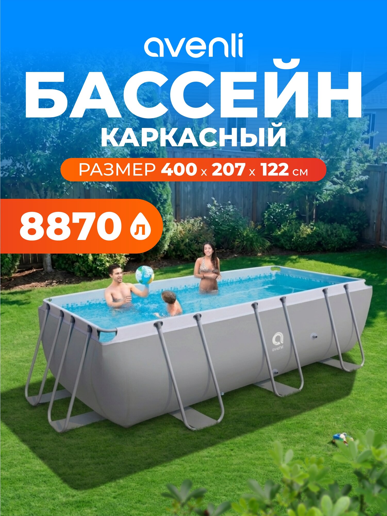 Бассейн каркасный прямоугольный 400 х 207 х 122 см, в комплекте: фильтр-насос + лестница Avenli (17727EU), 8870 л