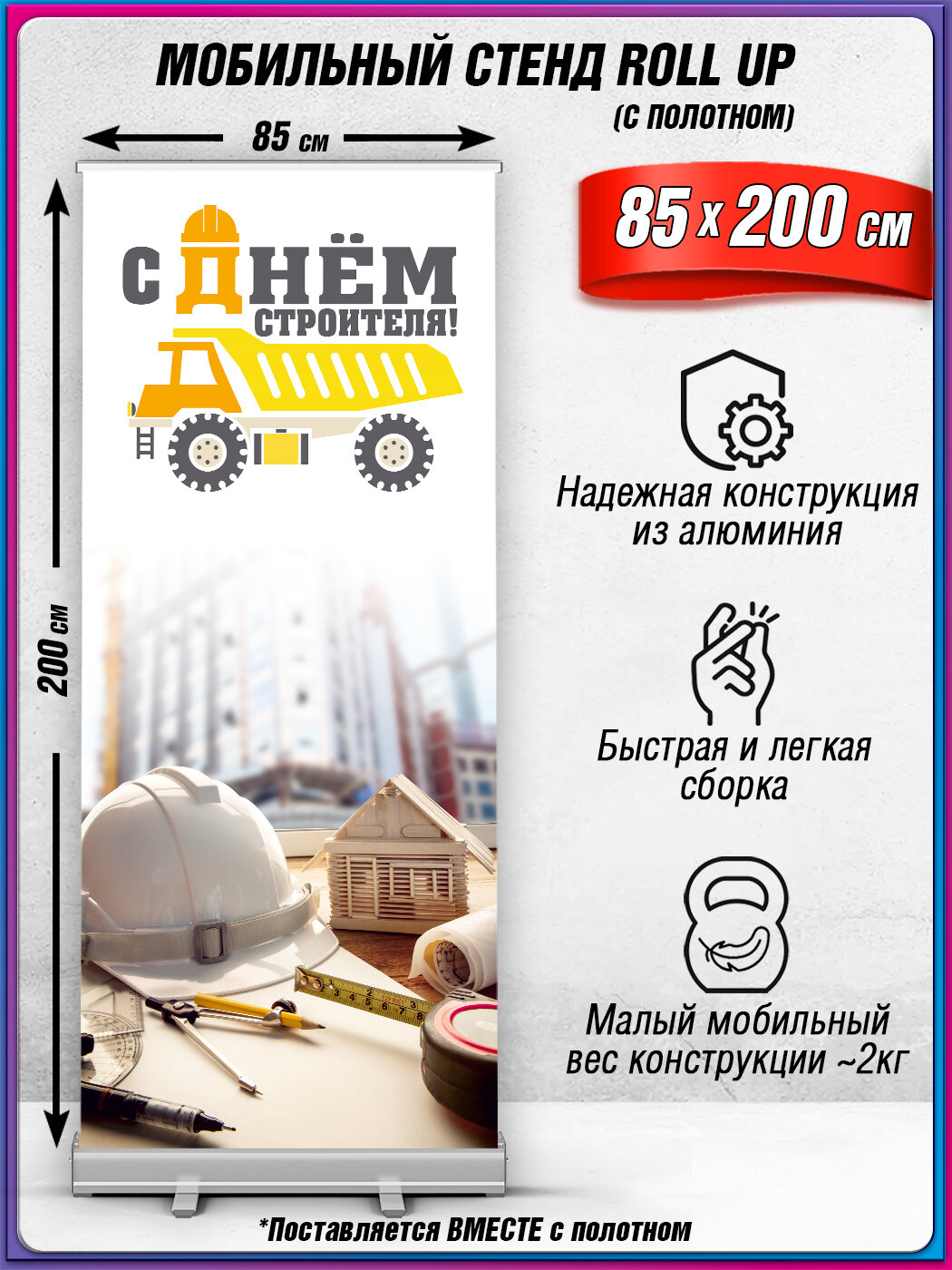 Мобильный стенд Ролл Ап (Roll Up) с баннером на День строителя (второе воскресенье августа) / 85x200 см.