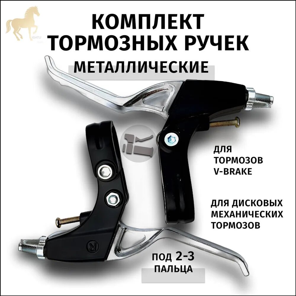 Эксклюзивная рукоятка тормоза из металла для велосипеда