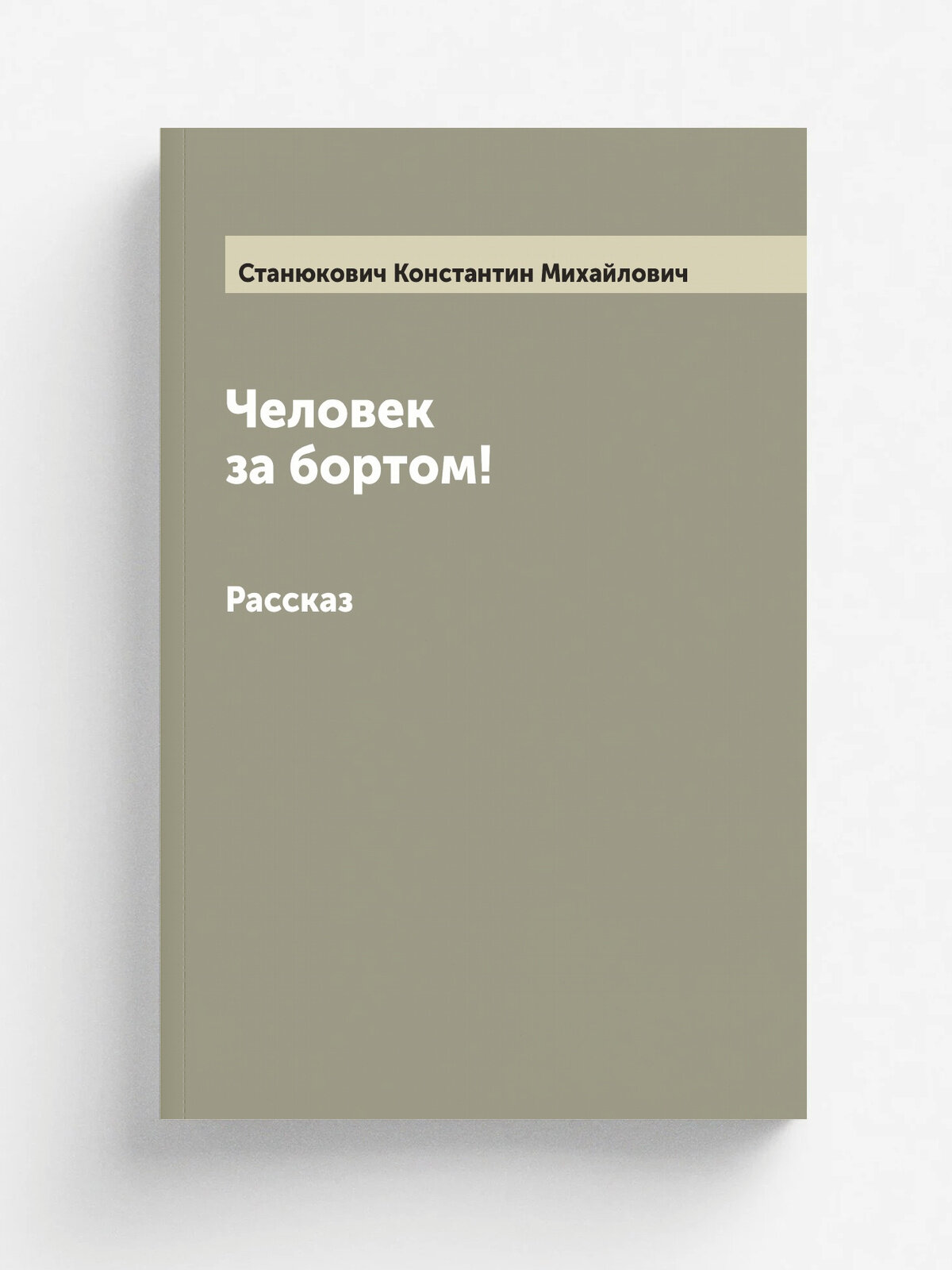 Человек за бортом. Рассказ