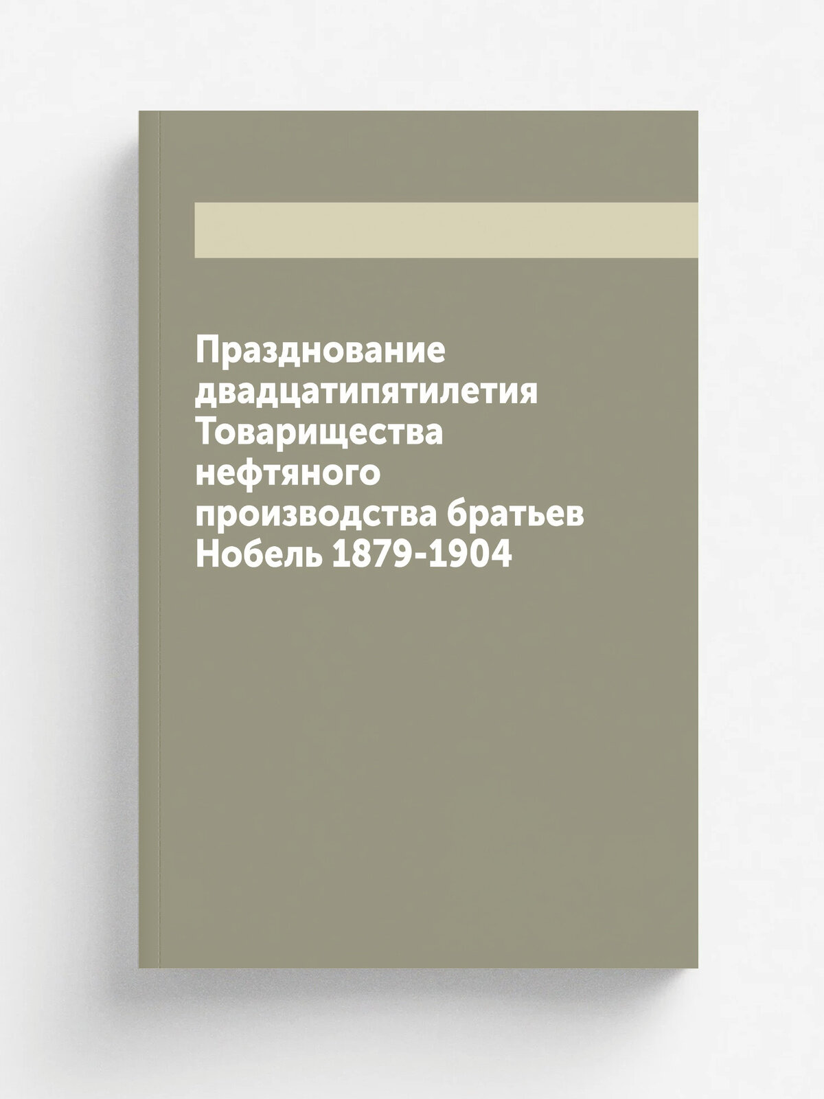 Празднование двадцатипятилетия Товарищества нефтяного производства братьев Нобель 1879-1904