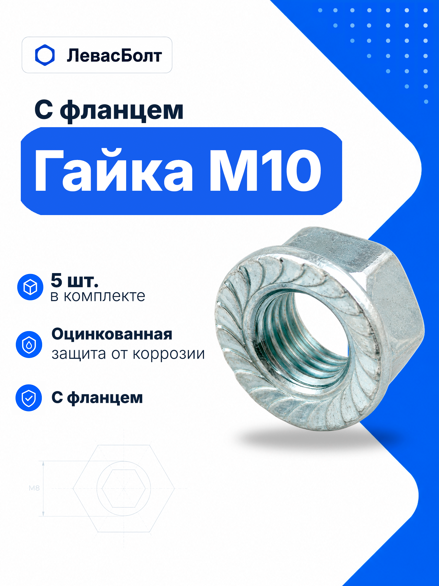 Гайка М10 DIN 6923, с фланцем, оцинкованная, под ключ 15 мм, 5 шт.